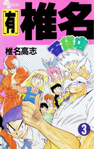 &nbsp;&nbsp;&nbsp; （有）椎名百貨店 3 新書版 の詳細 カテゴリ: 中古コミック ジャンル: 少年 出版社: 小学館 レーベル: 少年サンデーコミックス 作者: 椎名高志 カナ: ユウシイナヒャッカテン / シイナタカシ...