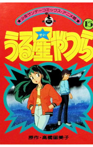&nbsp;&nbsp;&nbsp; うる星やつら　【アニメ版】 15 B6版 の詳細 カテゴリ: 中古コミック ジャンル: 少年 出版社: 小学館 レーベル: 少年サンデーコミックス 作者: 高橋留美子 カナ: ウルセイヤツラアニメ / ...
