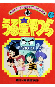 &nbsp;&nbsp;&nbsp; うる星やつら　【アニメ版】 23 B6版 の詳細 カテゴリ: 中古コミック ジャンル: 少年 出版社: 小学館 レーベル: 少年サンデーコミックス 作者: 高橋留美子 カナ: ウルセイヤツラアニメ / ...