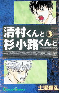 &nbsp;&nbsp;&nbsp; 清村くんと杉小路くんと 3 新書版 の詳細 カテゴリ: 中古コミック ジャンル: 少年 出版社: エニックス レーベル: ガンガンコミックス 作者: 土塚理弘 カナ: キヨムラクントスギコウジクント /...