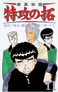 &nbsp;&nbsp;&nbsp; 疾風伝説特攻の拓　RE　KC版 11 新書版 の詳細 カテゴリ: 中古コミック ジャンル: 少年 出版社: 講談社 レーベル: RE　KC 作者: 所十三 カナ: カゼデンセツブッコミノタクアールイー ...