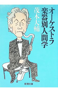&nbsp;&nbsp;&nbsp; オーケストラ楽器別人間学 文庫 の詳細 カテゴリ: 中古本 ジャンル: 女性・生活・コンピュータ 音楽 出版社: 新潮社 レーベル: 新潮文庫 作者: 茂木大輔 カナ: オーケストラガッキベツニンゲンガ...