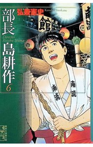 &nbsp;&nbsp;&nbsp; 部長島耕作 6 文庫版 の詳細 カテゴリ: 中古コミック ジャンル: 復刻・愛蔵・文庫 出版社: 講談社 レーベル: 講談社漫画文庫 作者: 弘兼憲史 カナ: ブチョウシマコウサク / ヒロカネケンシ ...