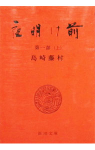 &nbsp;&nbsp;&nbsp; 夜明け前　第1部 上 文庫 の詳細 カテゴリ: 中古本 ジャンル: 文芸 小説一般 出版社: 新潮社 レーベル: 新潮文庫 作者: 島崎藤村 カナ: ヨアケマエダイ1ブ / シマザキトウソン サイズ: ...