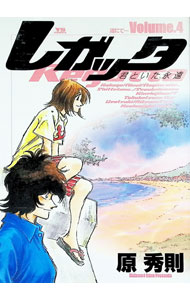 &nbsp;&nbsp;&nbsp; レガッタ−君といた永遠− 4 B6版 の詳細 カテゴリ: 中古コミック ジャンル: 青年 出版社: 小学館 レーベル: ヤングサンデーコミックス 作者: 原秀則 カナ: レガッタキミトイタエイエン / ...