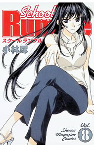 &nbsp;&nbsp;&nbsp; School　Rumble 8 新書版 の詳細 カテゴリ: 中古コミック ジャンル: 少年 出版社: 講談社 レーベル: 少年マガジンコミックス 作者: 小林尽 カナ: スクールランブル / コバヤシジ...
