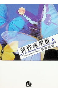 &nbsp;&nbsp;&nbsp; 黄昏流星群 6 文庫版 の詳細 カテゴリ: 中古コミック ジャンル: 復刻・愛蔵・文庫 出版社: 小学館 レーベル: 小学館文庫 作者: 弘兼憲史 カナ: タソガレリュウセイグン / ヒロカネケンシ サ...