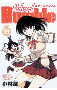 &nbsp;&nbsp;&nbsp; School　Rumble 19 新書版 の詳細 カテゴリ: 中古コミック ジャンル: 少年 出版社: 講談社 レーベル: 少年マガジンコミックス 作者: 小林尽 カナ: スクールランブル / コバヤシ...