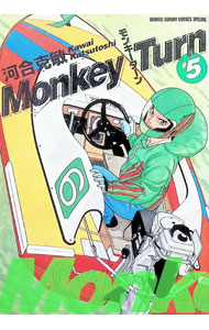 &nbsp;&nbsp;&nbsp; モンキーターン 5 B6版 の詳細 カテゴリ: 中古コミック ジャンル: 少年 出版社: 小学館 レーベル: 少年サンデーコミックススペシャル 作者: 河合克敏 カナ: モンキーターン / カワイカツト...