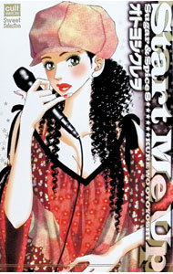 &nbsp;&nbsp;&nbsp; Sugar＆Spice(8)−StartMeUp− 新書版 の詳細 カテゴリ: 中古コミック ジャンル: 少女 出版社: 笠倉出版社 レーベル: カルトコミックス　sweetセレクション 作者: オトヨ...