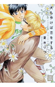 &nbsp;&nbsp;&nbsp; 犬も歩けば恋をする B6版 の詳細 カテゴリ: 中古コミック ジャンル: ボーイズラブ 出版社: 芳文社 レーベル: 花音コミックス 作者: 夏水りつ カナ: イヌモアルケバコイヲスル / ナツミズリツ...