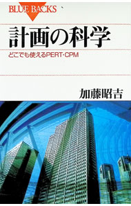 &nbsp;&nbsp;&nbsp; 計画の科学　どこでも使えるPERT・CPM 新書 の詳細 カテゴリ: 中古本 ジャンル: ビジネス 企業・経営 出版社: 講談社 レーベル: ブルーバックス 作者: 加藤昭吉 カナ: ケイカクノカガクド...