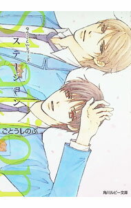 &nbsp;&nbsp;&nbsp; Station　（タクミくんシリーズ27） 文庫 の詳細 カテゴリ: 中古本 ジャンル: 文芸 ボーイズラブ 出版社: KADOKAWA レーベル: 角川ルビー文庫 作者: ごとうしのぶ カナ: ステー...