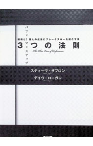 &nbsp;&nbsp;&nbsp; パフォーマンスアップ3つの法則 単行本 の詳細 カテゴリ: 中古本 ジャンル: ビジネス 企業・経営 出版社: ダイレクト出版 レーベル: 作者: スティーヴ・ザフロン／デイヴ・ローガン カナ: パフォ...