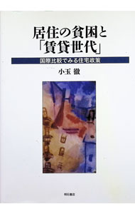 &nbsp;&nbsp;&nbsp; "居住の貧困と「賃貸世代」 " の詳細 出版社: 明石書店 レーベル: 作者: 小玉徹 カナ: キョジュウノヒンコントチンタイセダイ / コダマトオル サイズ: 単行本 関連商品リンク : 小玉徹 明石書店