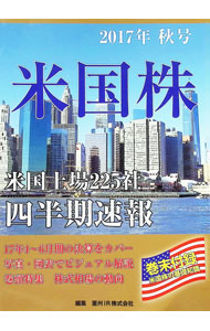 &nbsp;&nbsp;&nbsp; 米国株四半期速報　2017年秋号 単行本 の詳細 日本の証券会社を通じて売買が可能な米国株のうち、225銘柄を収録。180銘柄に関しては1銘柄につき見開き2ページで、事業の概要や財務の状況などを詳しく解...