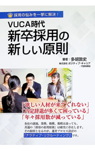 &nbsp;&nbsp;&nbsp; VUCA時代　新卒採用の新しい原則 単行本 の詳細 カテゴリ: 中古本 ジャンル: ビジネス 企業・経営 出版社: アート印刷 レーベル: 作者: 多胡敦史 カナ: ブカジダイシンソツサイヨウノアタラシ...