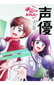 &nbsp;&nbsp;&nbsp; キミにもなれる！声優 単行本 の詳細 どうすれば声優になれる？　声優ってどんな仕事？　マンガとイラストを交えて、「声のおしごと」のすべてを解説。現役声優・講師・専門学生のインタビュー、発声トレーニング法...