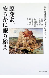 &nbsp;&nbsp;&nbsp; 原発よ、安らかに眠り給え (単行本) の詳細 出版社: コールサック社 レーベル: 作者: 脱原発社会をめざす文学者の会 サイズ: 単行本 ISBN: 4864356350 発売日: 2024/10/0...