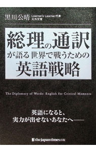 &nbsp;&nbsp;&nbsp; 総理の通訳が語る世界で戦うための英語戦略 (単行本) の詳細 出版社: ジャパンタイムズ出版 レーベル: 作者: 黒川公晴 サイズ: 単行本 ISBN: 4789018944 発売日: 2025/11/...