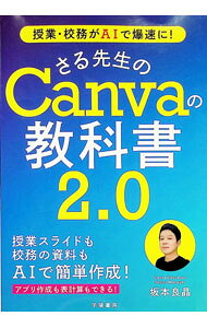 &nbsp;&nbsp;&nbsp; 授業・校務がAIで爆速に！さる先生のCanvaの教科書2．0 (単行本) の詳細 出版社: 学陽書房 レーベル: 作者: 坂本良晶 サイズ: 単行本 ISBN: 4313655508 発売日: 2026...