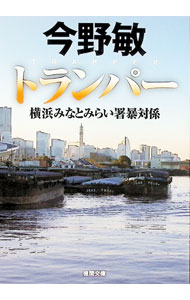&nbsp;&nbsp;&nbsp; "トランパー " の詳細 出版社: 徳間書店 レーベル: 作者: 今野敏 カナ: トランパー / コンノビン サイズ: 文庫 関連商品リンク : 今野敏 徳間書店