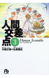 &nbsp;&nbsp;&nbsp; 人間交差点 3 文庫版 の詳細 カテゴリ: 中古コミック ジャンル: 復刻・愛蔵・文庫 出版社: 小学館 レーベル: 小学館文庫 作者: 弘兼憲史 カナ: ヒューマンスクランブル / ヒロカネケンシ サ...