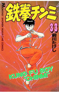 &nbsp;&nbsp;&nbsp; 鉄拳チンミ 33 新書版 の詳細 カテゴリ: 中古コミック ジャンル: 少年 出版社: 講談社 レーベル: KC月刊マガジン 作者: 前川たけし カナ: テッケンチンミ / マエカワタケシ サイズ: 新...