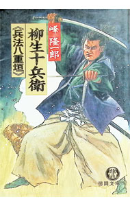 &nbsp;&nbsp;&nbsp; 柳生十兵衛-兵法八重垣- 文庫 の詳細 カテゴリ: 中古本 ジャンル: 文芸 小説一般 出版社: 徳間書店 レーベル: 徳間文庫 作者: 峰隆一郎 カナ: ヤギュウジュウベエヘイホウヤエガキ / ミネリ...