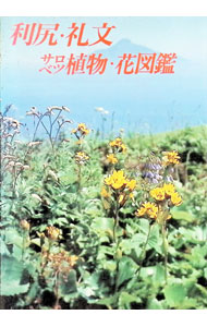 &nbsp;&nbsp;&nbsp; 利尻・礼文・サロベツ植物・花図鑑 単行本 の詳細 カテゴリ: 中古本 ジャンル: 産業・学術・歴史 植物 出版社: 偕成社 レーベル: 作者: 富士元寿彦 カナ: リシリレブンサロベツショクブツハナズカ...