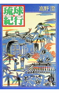 &nbsp;&nbsp;&nbsp; 琉球紀行 文庫 の詳細 カテゴリ: 中古本 ジャンル: 産業・学術・歴史 日本の歴史 出版社: 徳間書店 レーベル: 徳間文庫 作者: 高野澄 カナ: リュウキュウキコウ / タカノキヨシ サイズ: 文...