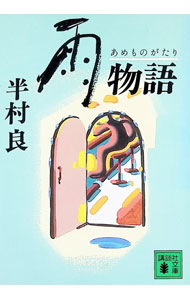 &nbsp;&nbsp;&nbsp; 雨物語 文庫 の詳細 カテゴリ: 中古本 ジャンル: 文芸 小説一般 出版社: 講談社 レーベル: 講談社文庫 作者: 半村良 カナ: アメモノガタリ / ハンムラリョウ サイズ: 文庫 ISBN: 4...