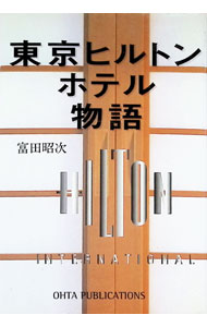 &nbsp;&nbsp;&nbsp; 東京ヒルトンホテル物語 単行本 の詳細 カテゴリ: 中古本 ジャンル: 産業・学術・歴史 その他産業 出版社: オータパブリケイションズ レーベル: 作者: 富田昭次 カナ: トウキョウヒルトンホテルモ...