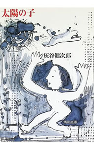 &nbsp;&nbsp;&nbsp; 太陽の子 文庫 の詳細 カテゴリ: 中古本 ジャンル: 文芸 小説一般 出版社: 角川書店 レーベル: 角川文庫 作者: 灰谷健次郎 カナ: タイヨウノコ / ハイタニケンジロウ サイズ: 文庫 ISB...