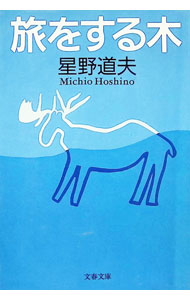&nbsp;&nbsp;&nbsp; 旅をする木 文庫 の詳細 カテゴリ: 中古本 ジャンル: 料理・趣味・児童 地図・旅行記 出版社: 文芸春秋 レーベル: 文春文庫 作者: 星野道夫 カナ: タビオスルキ / ホシノミチオ サイズ: 文...