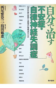 &nbsp;&nbsp;&nbsp; 自分で治す「不安症・自律神経失調症」 単行本 の詳細 カテゴリ: 中古本 ジャンル: スポーツ・健康・医療 医療 出版社: 現代書林 レーベル: 作者: 西尾繁登三／葭田敏恵 カナ: ジブンデナオスフア...