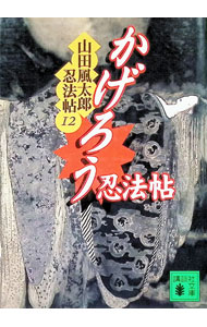 &nbsp;&nbsp;&nbsp; 山田風太郎忍法帖(12)−かげろう忍法帖− 文庫 の詳細 カテゴリ: 中古本 ジャンル: 文芸 小説一般 出版社: 講談社 レーベル: 講談社文庫 作者: 山田風太郎 カナ: ヤマダフウタロウニンポウチ...