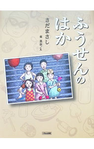 &nbsp;&nbsp;&nbsp; ふうせんのはか 単行本 の詳細 カテゴリ: 中古本 ジャンル: 料理・趣味・児童 児童読み物 出版社: くもん出版 レーベル: 作者: さだまさし カナ: フウセンノハカ / サダマサシ サイズ: 単行...