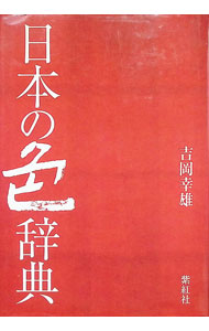 &nbsp;&nbsp;&nbsp; 日本の色辞典 単行本 の詳細 カテゴリ: 中古本 ジャンル: 女性・生活・コンピュータ 芸術・美術 出版社: 紫紅社 レーベル: 作者: 吉岡幸雄 カナ: ニホンノイロジテン / ヨシオカサチオ サイズ...