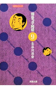 &nbsp;&nbsp;&nbsp; 博多っ子純情 9 文庫版 の詳細 カテゴリ: 中古コミック ジャンル: 復刻・愛蔵・文庫 出版社: 双葉社 レーベル: 双葉文庫 作者: 長谷川法世 カナ: ハカタッコジ / ハセガワホウセイ サイズ:...