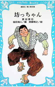 &nbsp;&nbsp;&nbsp; 坊っちゃん 新書 の詳細 カテゴリ: 中古本 ジャンル: 料理・趣味・児童 児童読み物 出版社: 講談社 レーベル: 講談社青い鳥文庫 作者: 夏目漱石 カナ: ボッチャン / ナツメソウセキ サイズ:...