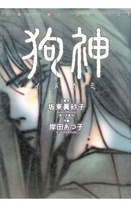 &nbsp;&nbsp;&nbsp; 狗神 B6版 の詳細 カテゴリ: 中古コミック ジャンル: レディースコミック 出版社: 角川書店 レーベル: Horror　Comics 作者: 岸田あつ子 カナ: イヌガミ / キシダアツコ サイズ...