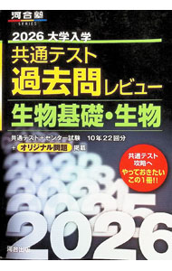 &nbsp;&nbsp;&nbsp; 大学入学共通テスト過去問レビュー生物基礎・生物 2026 (単行本) の詳細 出版社: 河合出版 レーベル: 作者: サイズ: 単行本 ISBN: 4777229741 発売日: 2025/05/01 ...