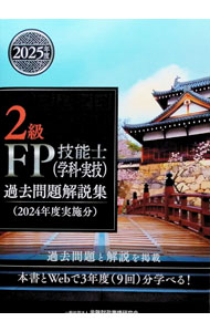 &nbsp;&nbsp;&nbsp; 2級FP技能士〈学科・実技〉過去問題解説集 2025年度 (単行本) の詳細 出版社: 金融財政事情研究会 レーベル: 作者: 金融財政事情研究会 サイズ: 単行本 ISBN: 4322156751 発...