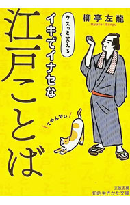 &nbsp;&nbsp;&nbsp; イキでイナセな江戸ことば (文庫) の詳細 出版社: 三笠書房 レーベル: 作者: 柳亭左龍 サイズ: 文庫 ISBN: 4837989332 発売日: 2025/08/01 関連商品リンク : 柳亭左...