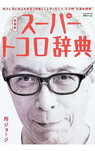 &nbsp;&nbsp;&nbsp; 所ジョージの世田谷ベース 59 (単行本) の詳細 出版社: カルチュア・エンタテインメント株式会社ネコ・パブリッシング レーベル: 作者: サイズ: 単行本 ISBN: 4777028382 発売日:...