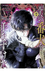 &nbsp;&nbsp;&nbsp; 元夫の番犬を手なずけた 2 (B6版) の詳細 出版社: KADOKAWA レーベル: フロースコミック 作者: Jagae サイズ: B6版 ISBN: 9784046851475 発売日: 2025...