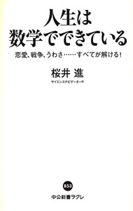 &nbsp;&nbsp;&nbsp; 人生は数学でできている (新書) の詳細 出版社: 中央公論新社 レーベル: 作者: 桜井進 サイズ: 新書 ISBN: 4121508539 発売日: 2025/10/01 関連商品リンク : 桜井進...
