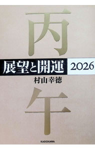 &nbsp;&nbsp;&nbsp; 展望と開運 2026 (単行本) の詳細 出版社: KADOKAWA レーベル: 作者: 村山幸徳 サイズ: 単行本 ISBN: 4046077103 発売日: 2025/10/01 関連商品リンク :...