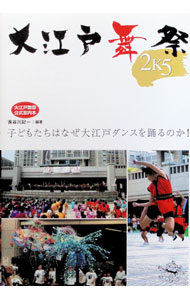 &nbsp;&nbsp;&nbsp; "大江戸舞祭2K5　−子どもたちはなぜ大江戸ダンスを踊るのか！− " の詳細 出版社: アップル・プレス レーベル: 大江戸舞祭公式案内本 作者: 長谷川記一【編著】 カナ: オオエドブサイ2ケー5コド...